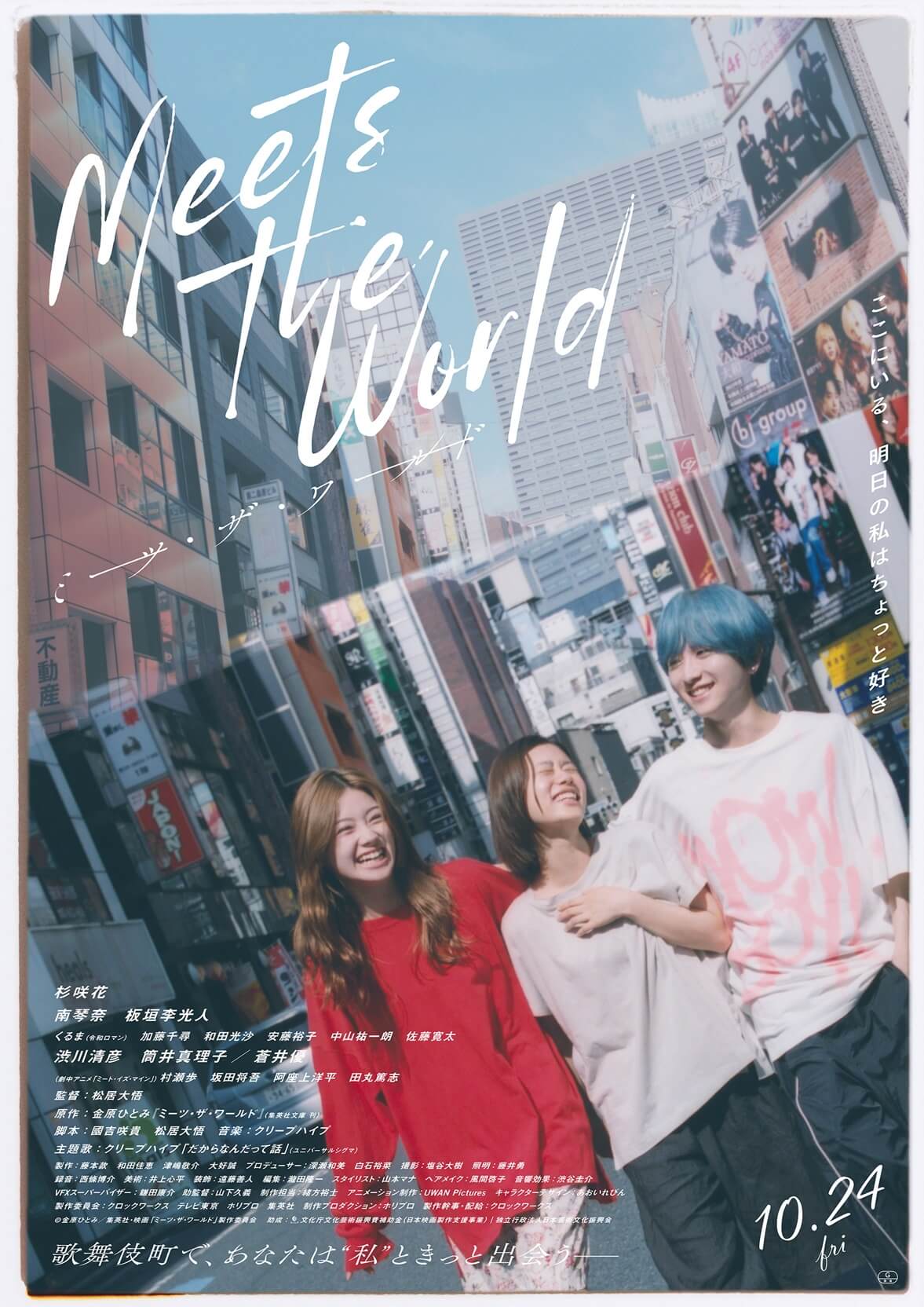 映画「ミーツ・ザ・ワールド」試写会にintoxicateが50組100名様をご招待! 金原ひとみ × 松居大悟 × 杉咲花が歌舞伎町を舞台に描く物語 | Mikiki by TOWER RECORDS