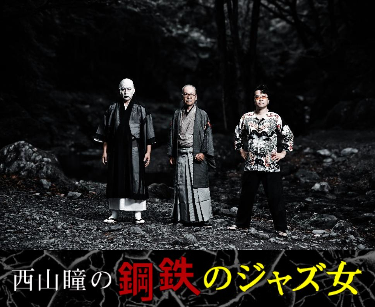 【西山瞳の鋼鉄のジャズ女】第94回 人間椅子『まほろば』は背中を押してくれる作品! 奇妙で面白い歌詞世界を堪能 | Mikiki by TOWER RECORDS