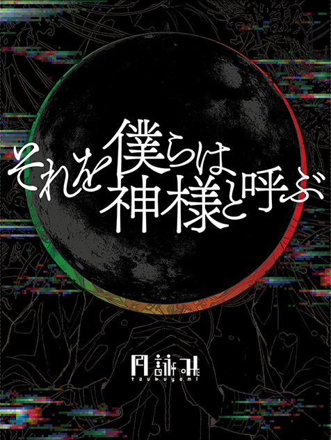 月詠み『それを僕らは神様と呼ぶ』Junaとmido（THE BINARY）のツインボーカル、疾走感溢れるバンドサウンドが青い心を揺さぶる | Mikiki by TOWER RECORDS