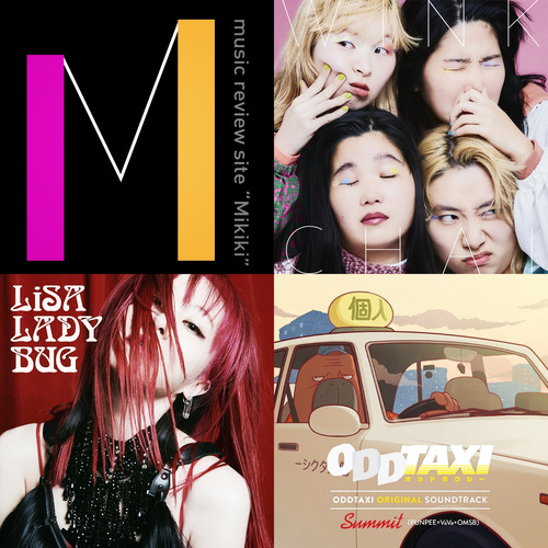 LiSA、CHAI、オッドタクシー サントラなど今週リリースのMikiki推し邦楽アルバム／EP7選! | Mikiki by TOWER ...