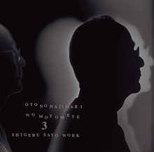 VA『音の始源を求めて 3 佐藤茂の仕事（放送センター移転と大阪万博の頃）[2025改訂版]』今回も貴重音源が満載、電子音楽と日本の伝統を ...