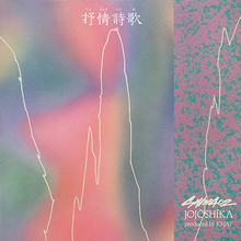 Shing02『抒情詩歌 / JOJŌSHĪKA』岡山のビートメイカーJO-JAYのジャジーな手捌きと作り上げた自然体な日本語アルバム ...