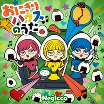 Negiccoの3曲入りニューシングル『おにぎりハウスのうた』に小西康陽、connie、LAGHEADSの小川翔&山本連が参加 | Mikiki by TOWER RECORDS